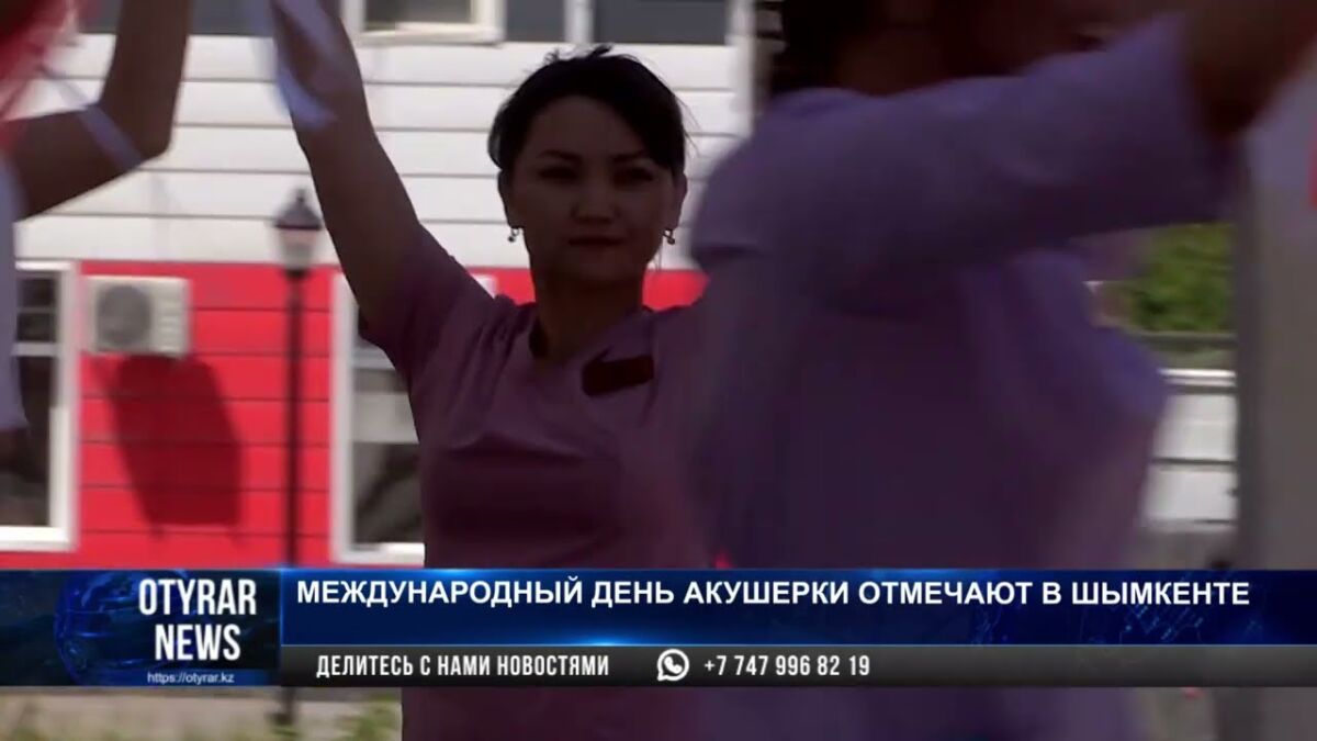 Международный день акушерки отмечают в Шымкенте - OTYRAR